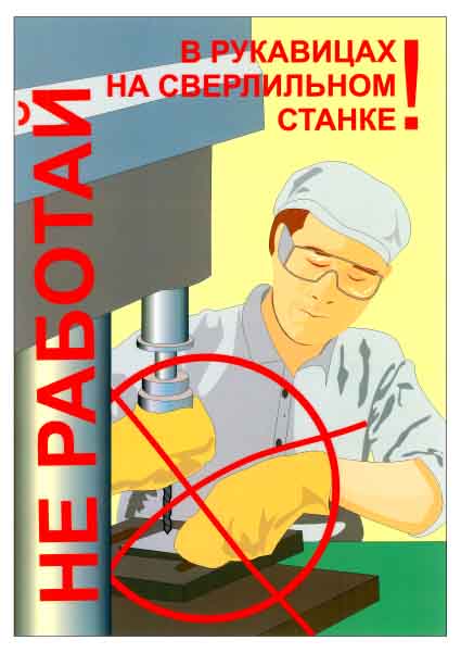 15.60 Наглядно-агитационные памятки при работе на металлообрабатывающих ...